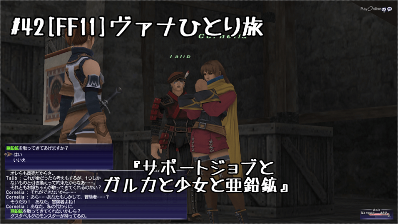 #42[FF11]サポートジョブとガルカと少女と亜鉛鉱[ヴァナひとり旅] | ヒュム子のヴァナひとり旅[仮]
