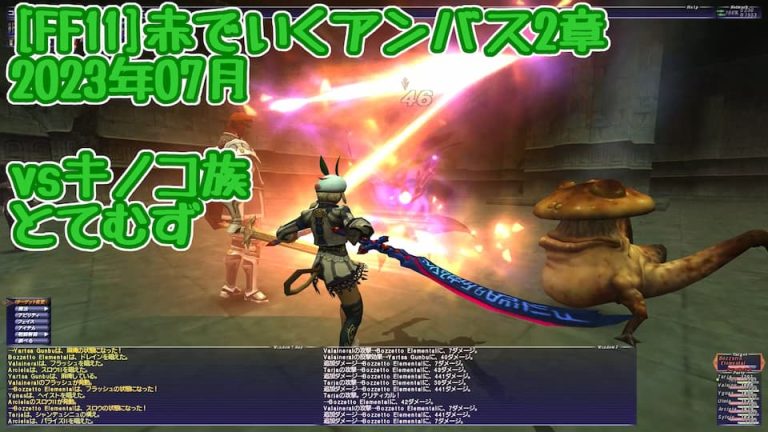 [FF11]赤でいくアンバス2章(2023年7月・とてむず)vsキノコ族 | ヒュム子のヴァナひとり旅[仮]