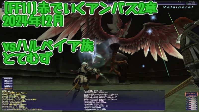 [FF11]赤でいくアンバス2章(2024年12月・とてむず)vsハルペイア族 | ヒュム子のヴァナひとり旅[仮]
