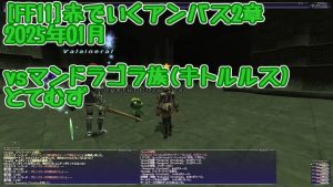 [FF11]赤でいくアンバス2章(2025年1月・とてむず)vsマンドラゴラ(キトルルス)族 | ヒュム子のヴァナひとり旅[仮]